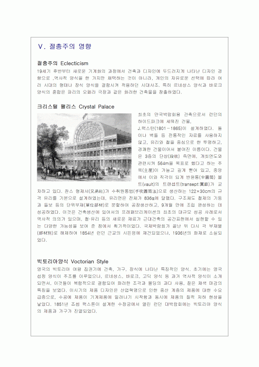 서양주거사 용어정리(절충주의)