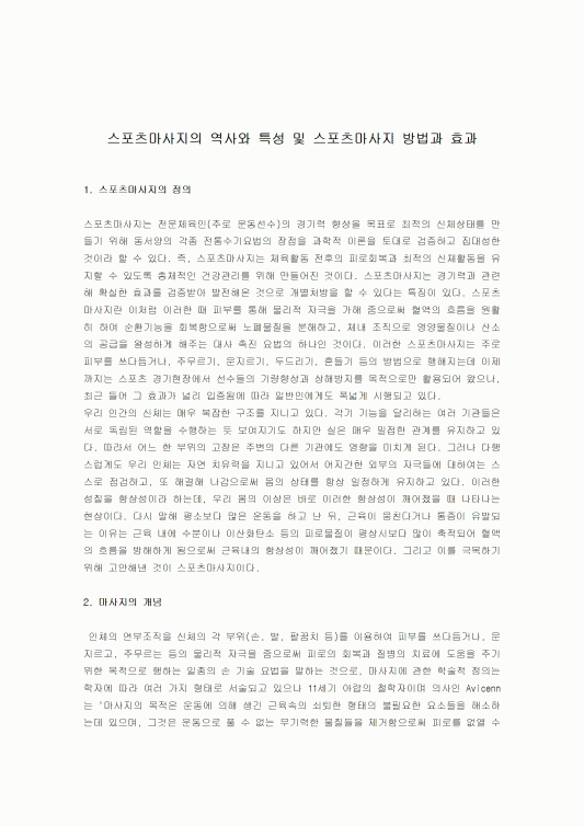 [스포츠마사지방법, 스포츠마사지] 스포츠마사지의 역사와 특성 및 스포츠마사지 방법과 효과