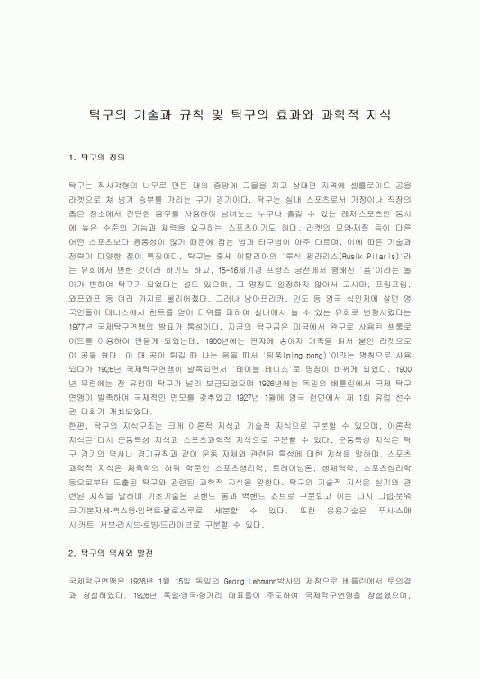[탁구기술] 탁구의 기술과 규칙 및 탁구의 효과와 과학적 지식