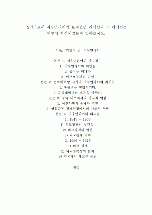 2인자로서 저우언라이가 보여줬던 리더십과 그 리더십은 어떻게 형성되었는지 알아보시오.