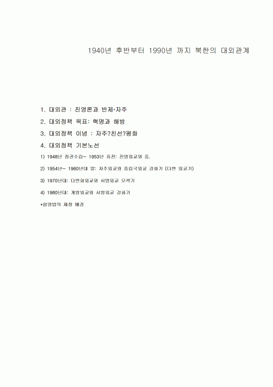 1940년 후반부터 1990년 까지 북한의 대외관계