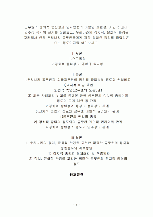 공무원의 정치적 중립성과 인사행정의 이념인 효율성, 개인적 권리, 민주성 각각의 관계를 살펴보고, 우리나라의 정치적, 문화적 환경을 고려해서 현재 우리나라 공무원들에게 가장 적합한 정치적 중립성은 어느 정