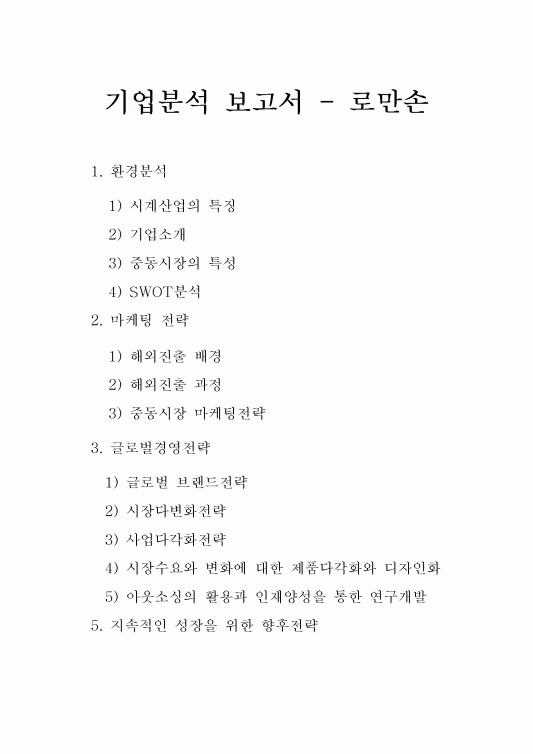 기업분석보고서 - 로만손