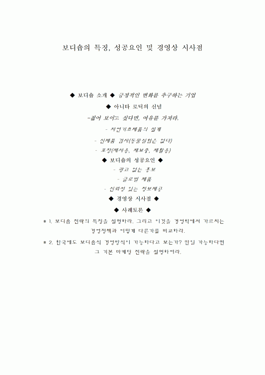 보디숍의 특징, 성공요인 및 경영상 시사점