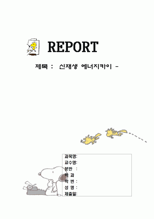 신재생 에너지