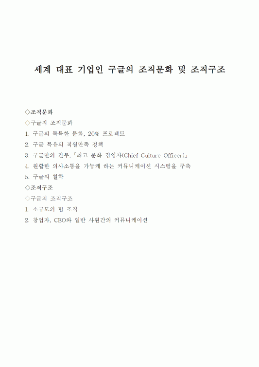 세계 대표 기업인 구글의 조직문화 및 조직구조