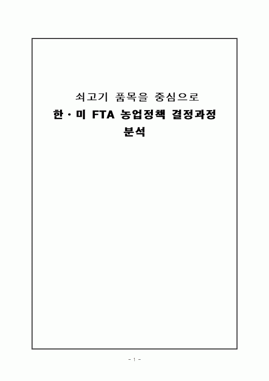 쇠고기 품목을 중심으로 한ㆍ미 FTA 농업정책 결정과정 분석