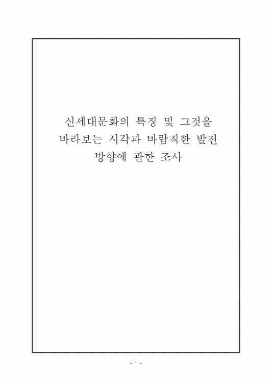 신세대문화의 특징 및 그것을 바라보는 시각과 바람직한 발전 방향에 관한 조사