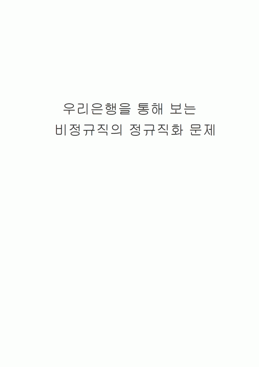 우리은행을 통해 보는 비정규직의 정규직화 문제