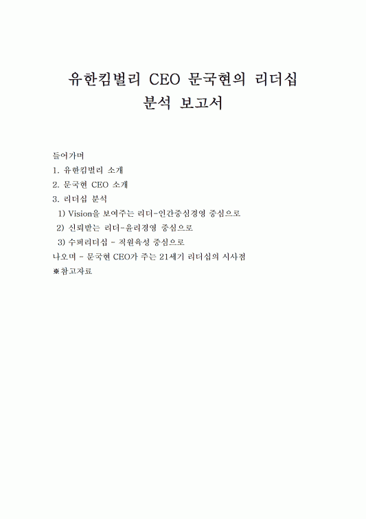 유한킴벌리 CEO 문국현의 리더십 분석 보고서