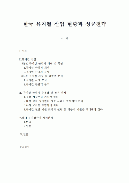 한국 뮤지컬 산업 현황과 성공전략