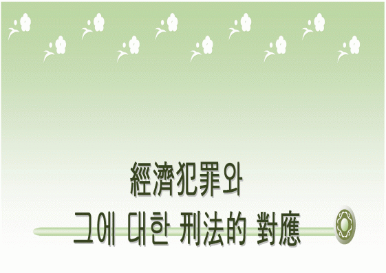 경제범죄에 관한 논문을 가지고 만든 파워포인트입니다.