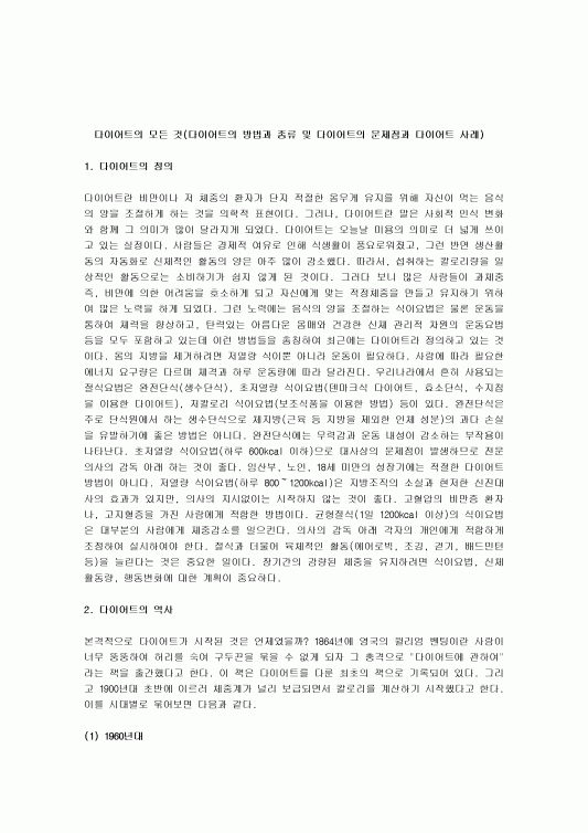 [다이어트방법, 다이어트] 다이어트의 모든 것(다이어트의 방법과 종류 및 다이어트의 문제점과 다이어트 사례)