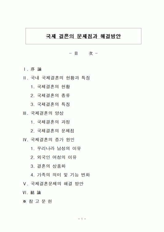 국제결혼 레포트 자료