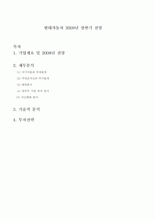 현대차 2009년 전망 및