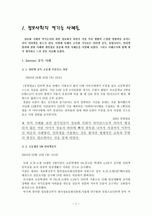 정보화시대의 역기능과 사례