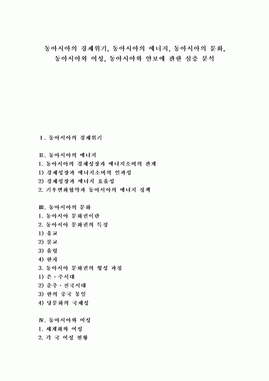 [동아시아][동아시아 경제위기][동아시아 에너지][동아시아 문화][여성][안보]동아시아의 경제위기, 동아시아의 에너지, 동아시아의 문화, 동아시아와 여성, 동아시아와 안보에 관한 심층 분석(동아시아)