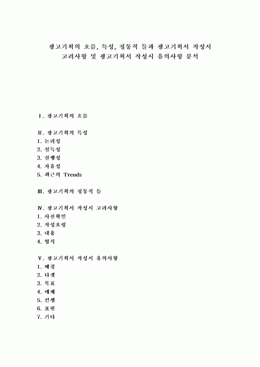 [광고기획][광고기획서][광고기획서 작성][광고기획서 작성시 유의사항]광고기획의 흐름, 광고기획의 특성, 광고기획의 정통적 틀, 광고기획서 작성시 고려사항, 광고기획서 작성시 유의사항 분석(광고기획서)