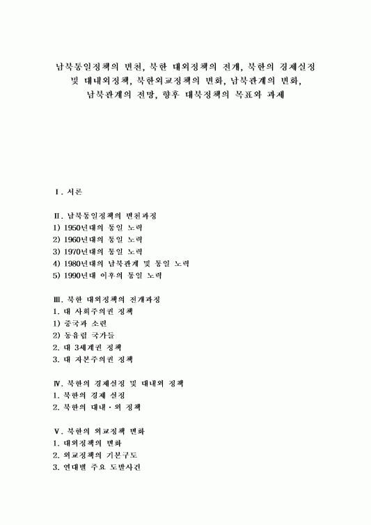 [남북통일정책][남북관계][대북정책]남북통일정책의 변천, 북한 대외정책의 전개, 북한의 경제실정 및 대내외정책, 북한외교정책의 변화, 남북관계의 변화, 남북관계의 전망, 향후 대북정책의 목표와 과제
