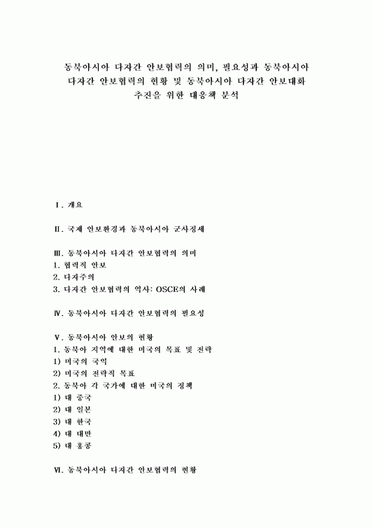 [동북아시아 다자간 안보협력][동북아시아안보][다자안보협력]동북아시아 다자간 안보협력의 의미, 필요성과 동북아시아 다자간 안보협력의 현황 및 동북아시아 다자간 안보대화 추진을 위한 대응책 분석