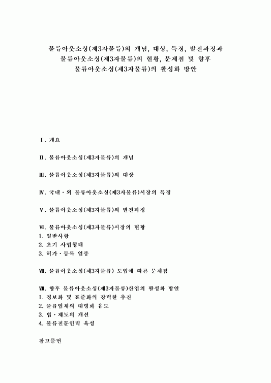 물류아웃소싱(제3자물류)의 개념, 물류아웃소싱(제3자물류)의 대상, 물류아웃소싱(제3자물류)의 특징, 발전과정과 물류아웃소싱(제3자물류)의 현황, 문제점 및 향후 물류아웃소싱(제3자물류)의 활성화 방안