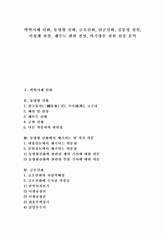 [박혁거세 신화][동명왕 신화][금오신화][단군신화][김통정 전설][제주도][아기장수전설]박혁거세 신화, 동명왕 신화, 금오신화, 단군신화, 김통정 전설, 이성계 전설, 제주도 관련 전설, 아기장수 전설 심층 분석