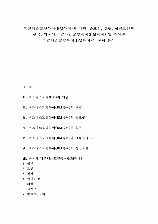 [비즈니스모델특허][BM특허]비즈니스모델특허(BM특허) 개념,중요성, 비즈니스모델특허(BM특허) 유형,성공요인과 한국, 외국 비즈니스모델특허(BM특허) 및 다양한 비즈니스모델특허(BM특허) 사례 분석