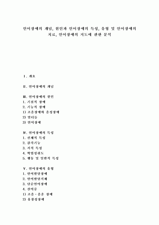 [언어장애][언어장애 원인][언어장애 특성][언어장애 유형][언어장애 치료][언어장애 지도]언어장애의 개념, 언어장애의 원인, 언어장애의 특성, 언어장애의 유형, 언어장애의 치료 및 언어장애의 지도 분석