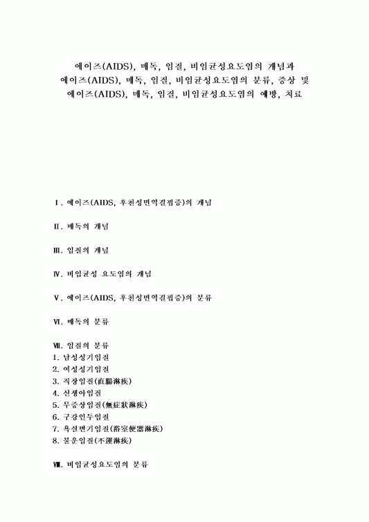 [에이즈][AIDS][매독][임질][비임균성요도염]에이즈(AIDS), 매독, 임질, 비임균성요도염 개념과 에이즈(AIDS), 매독, 임질, 비임균성요도염 분류, 증상 및 에이즈(AIDS), 매독, 임질, 비임균성요도염 예방, 치료
