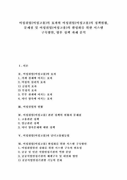 [여성취업][여성고용][여성실업][여성고용정책]여성취업(여성고용)의 효과와 여성취업(여성고용)의 정책현황, 문제점 및 여성취업(여성고용)의 활성화를 위한 시스템 구축방안, 향후 정책 과제 분석