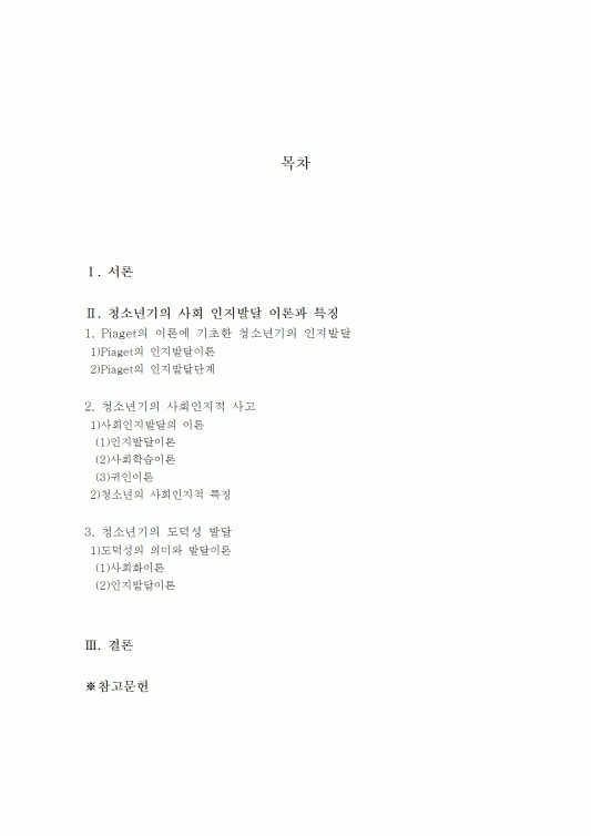 청소년기의 사회 인지발달 이론과 특징