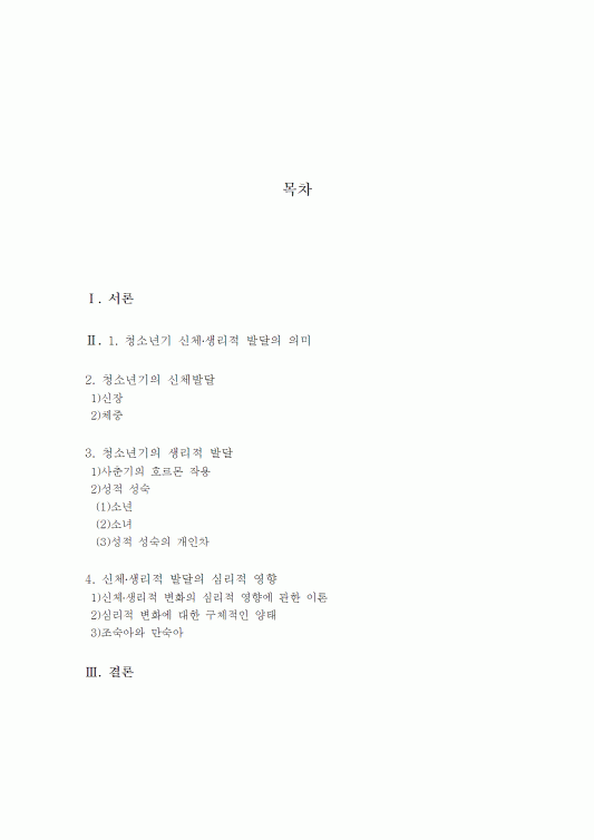 청소년기의 신체생리적 영향과 발달의 심리적 영향