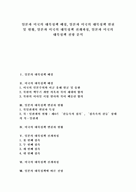 [일본과 미국의 대북정책 변천][일본과 미국의 대북정책 전망]일본과 미국의 대북정책 배경, 일본과 미국의 대북정책 변천 및 현황, 일본과 미국의 대북정책 전개과정, 일본과 미국의 대북정책 전망 분석