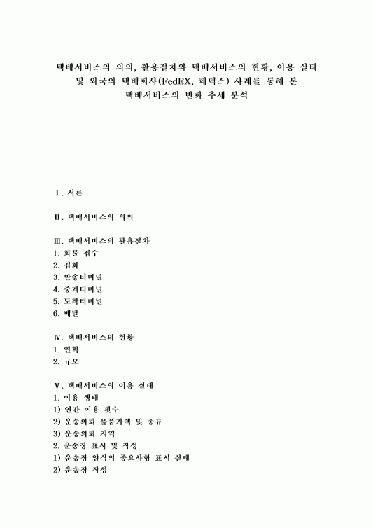[택배서비스][택배][페덱스][택배업]택배서비스의 의의, 택배서비스의 활용절차와 택배서비스의 현황, 택배서비스의 이용 실태 및 외국의 택배회사(FedEX, 페덱스) 사례를 통해 본 택배서비스의 변화 추세 분석