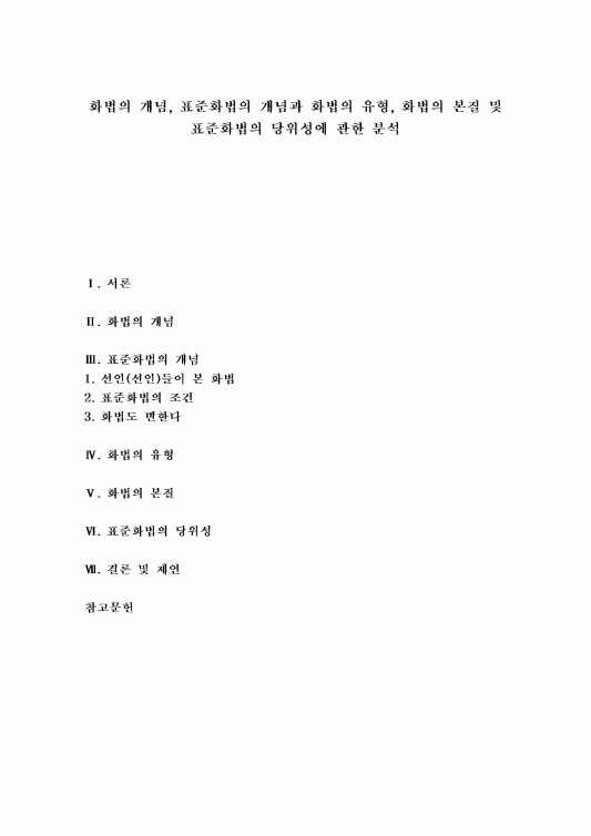 [화법][표준화법]화법의 개념, 표준화법의 개념과 화법의 유형, 화법의 본질 및 표준화법의 당위성에 관한 분석(화법의 개념, 표준화법의 개념, 화법의 유형, 화법의 본질, 표준화법의 당위성 및 제언, 표준화법)