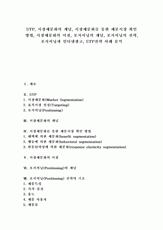 [STP][시장세분화][세분시장][포지셔닝]STP, 시장세분화의 개념, 시장세분화를 통한 세분시장 확인 방법, 시장세분화의 이점, 포지셔닝의 개념, 포지셔닝의 전략, 포지셔닝과 인터넷광고, STP전략 사례