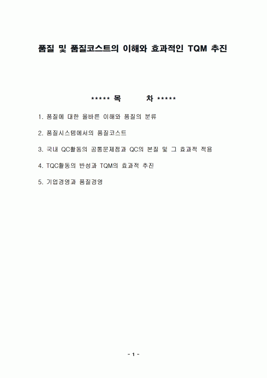 품질코스트의이해와TQM추진