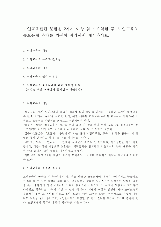 (노인교육의 이해) 노인교육관련 문헌을 2가지 이상 읽고 요약한 후, 노인교육의 중요문제 하나를 자신의 시각에서 제시하시오.