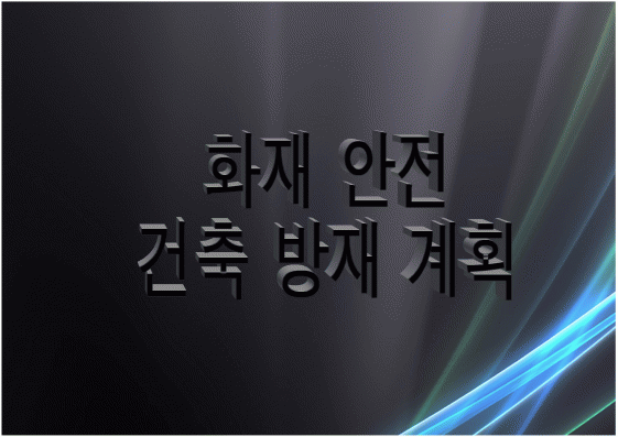 화재안전 건축방재계획