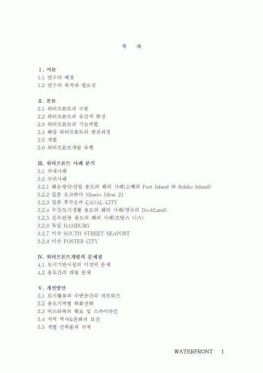 워터프론트 레포트 자료