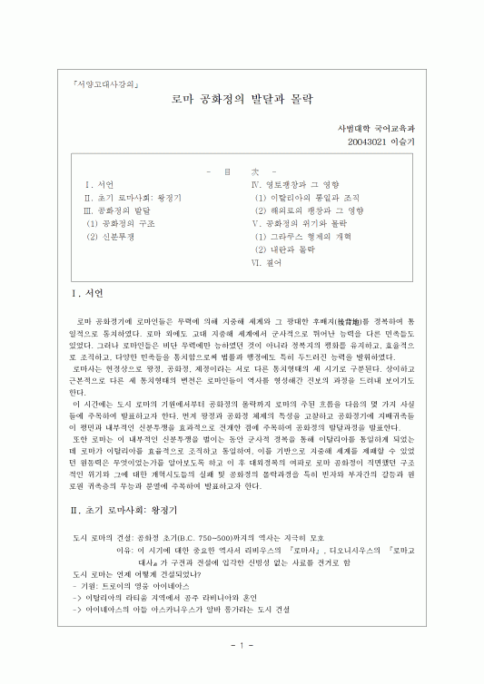 [국제] 로마 공화정의 발달과 몰락
