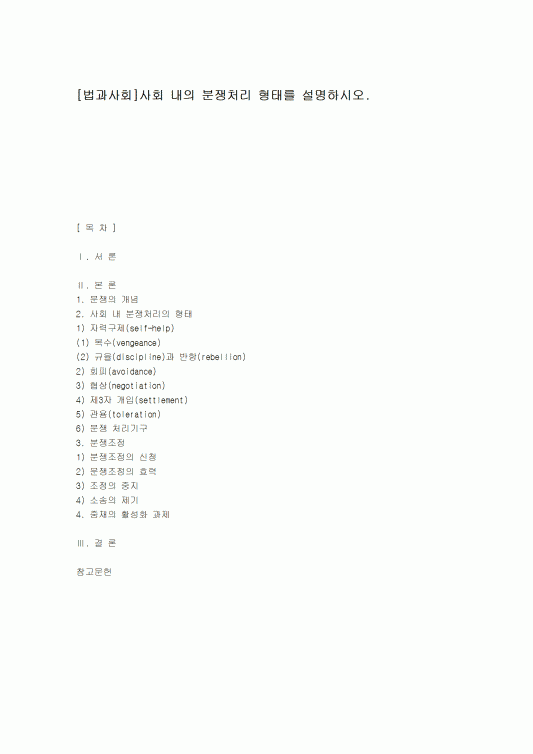 [법과사회]사회 내의 분쟁처리 형태를 설명하시오.