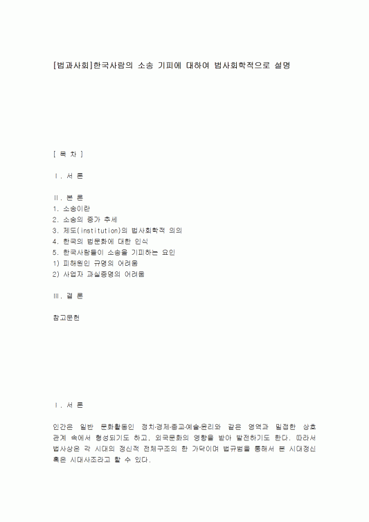 [법과사회]한국사람의 소송 기피에 대하여 법사회학적으로 설명