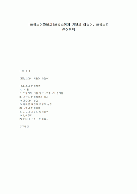 [프랑스어와문화]프랑스어의 기원과 라틴어, 프랑스의 언어정책