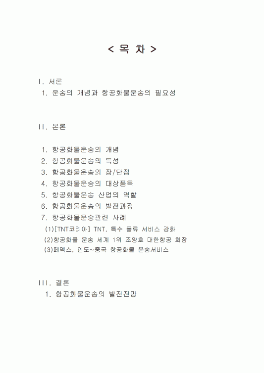 항공화물운송의 특성, 발전과정 및 사례