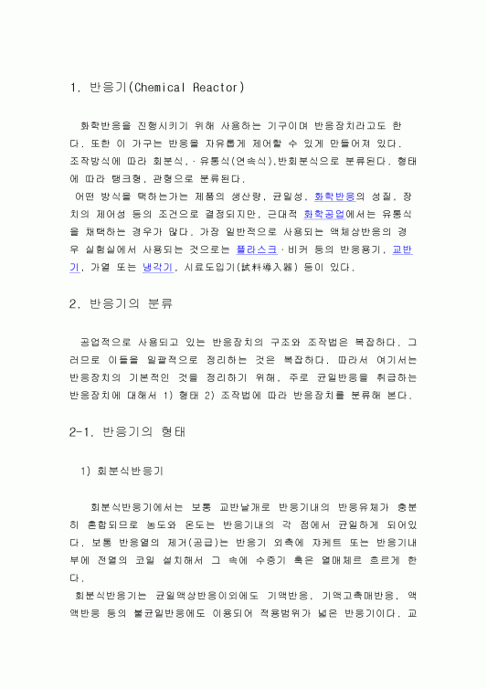 반응기에 대하여
