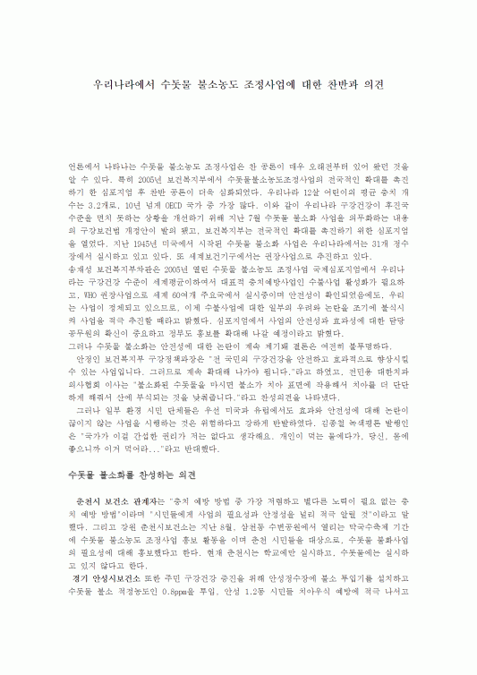 우리나라에서 수돗물 불소농도 조정사업에 대한 찬반과 의견
