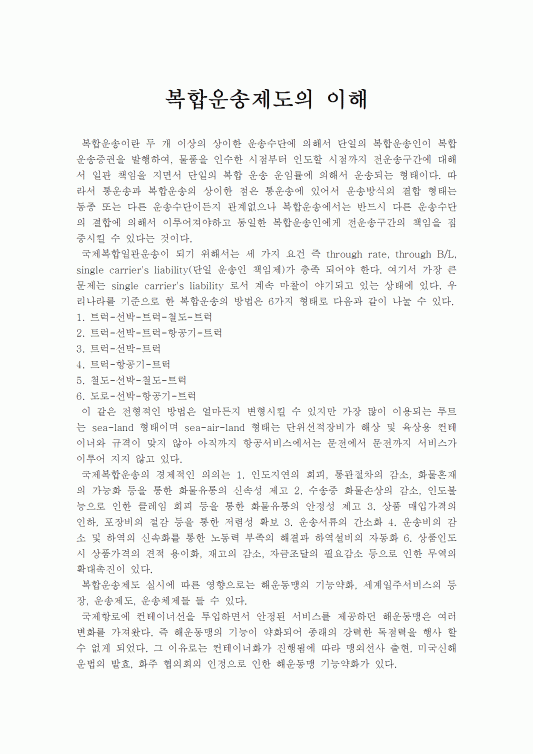 복합운송제도의 이해