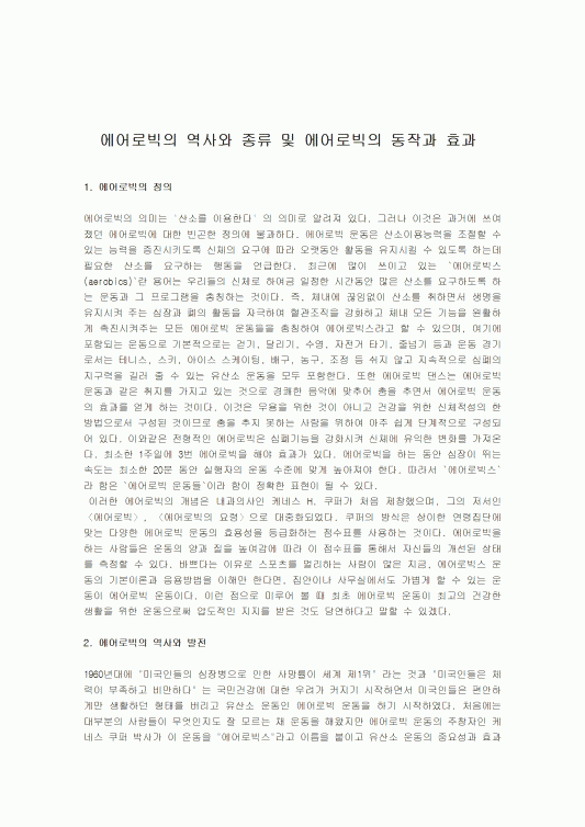[에어로빅 운동, 에어로빅] 에어로빅의 역사와 종류 및 에어로빅의 동작과 효과, 기본 스템