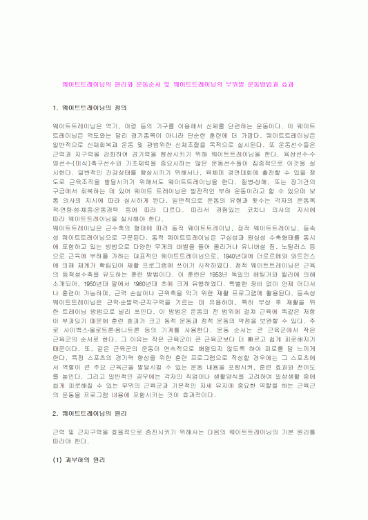 [웨이트트레이닝프로그램] - 웨이트트레이닝의 원리와 운동순서 및 부위별 운동방법과 효과
